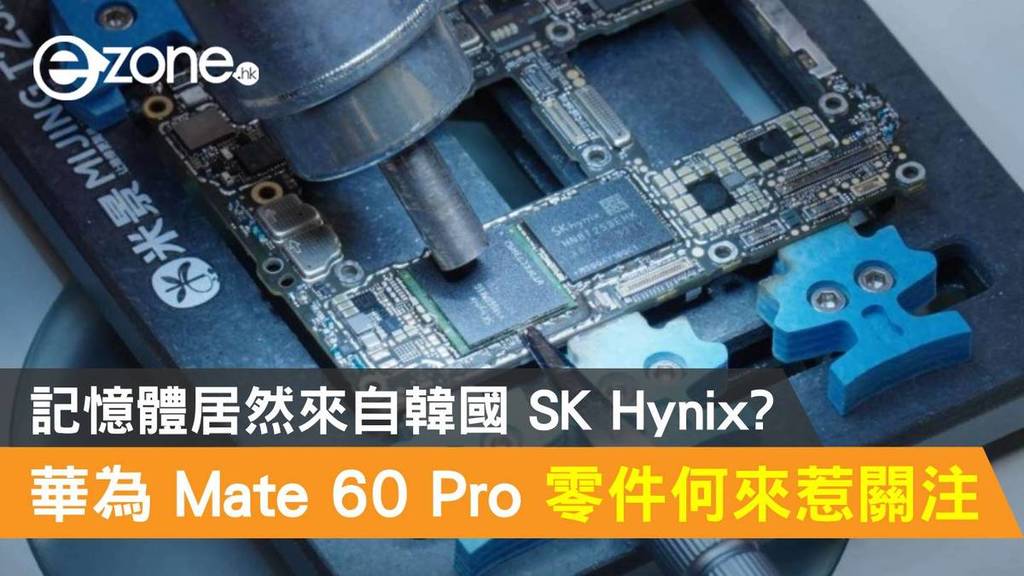 Huawei Mate 60 Pro 零件何來惹關注！特別是記憶體居然來自韓國 SK Hynix | ezone