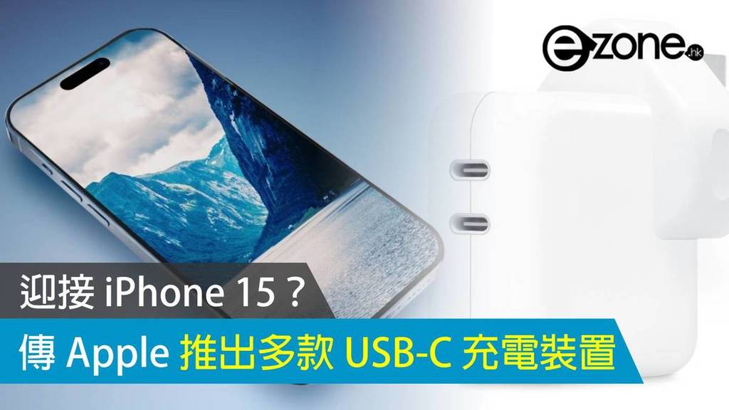 迎接 iPhone 15？傳 Apple 推出多款 USB-C 充電裝置 | ezone