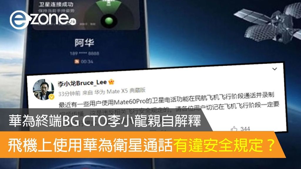 【華為 Mate 60 Pro】飛機上使用華為衛星通話有違安全規定？ 華為終端BG CTO李小龍親自解釋 | ezone