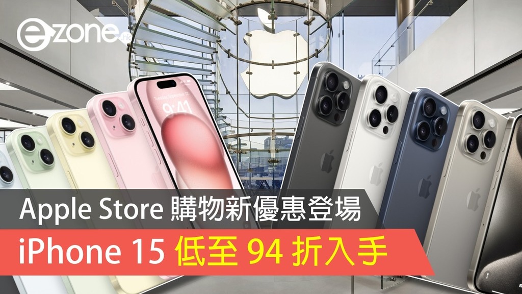 iPhone 15 低至 94 折入手！Apple Store 購物新優惠登場！ | ezone