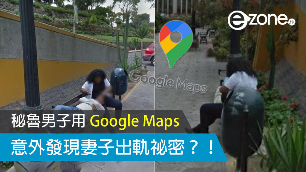 秘魯男子用 Google Maps 意外發現妻子出軌祕密？！ | ezone
