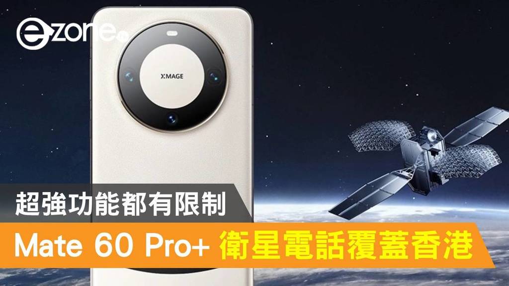 Huawei Mate 60 Pro+ 衛星電話通訊覆蓋香港！超強功能都有限制 | ezone
