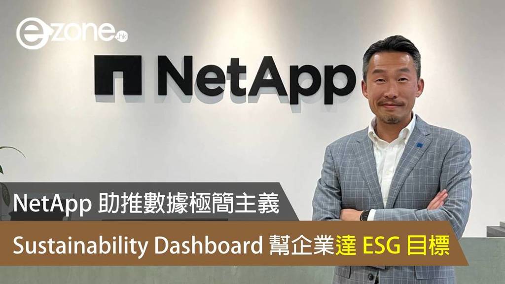 NetApp 助推數據極簡主義 Sustainability Dashboard 幫企業達 ESG 目標 | ezone