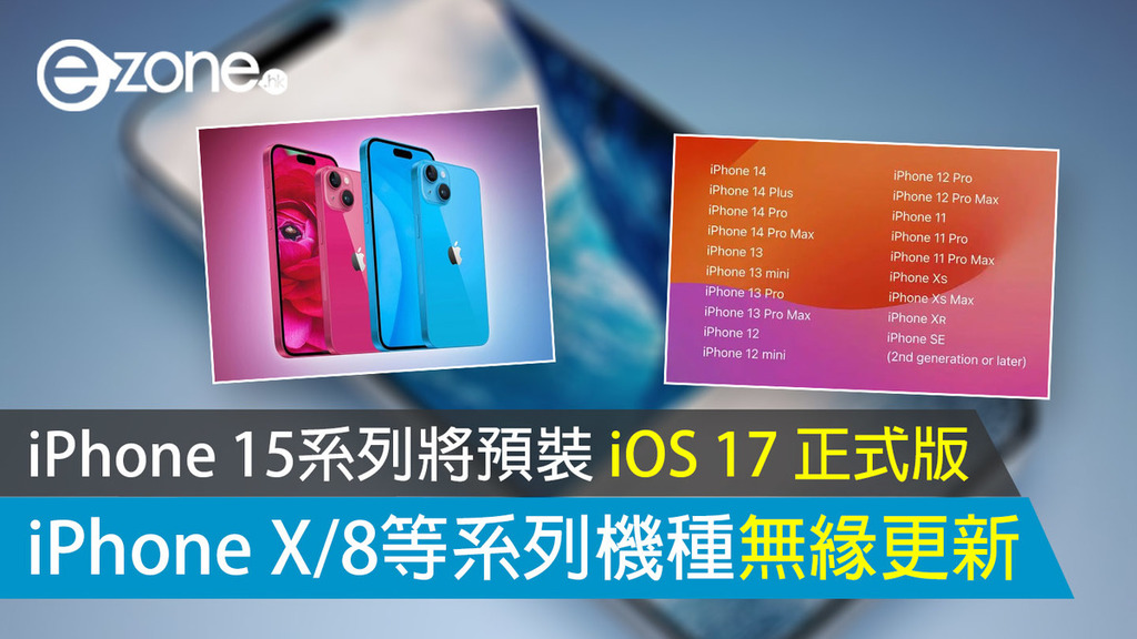 iPhone 15系列將預裝 iOS 17 正式版 iPhone X/8等系列機種無緣更新 | ezone