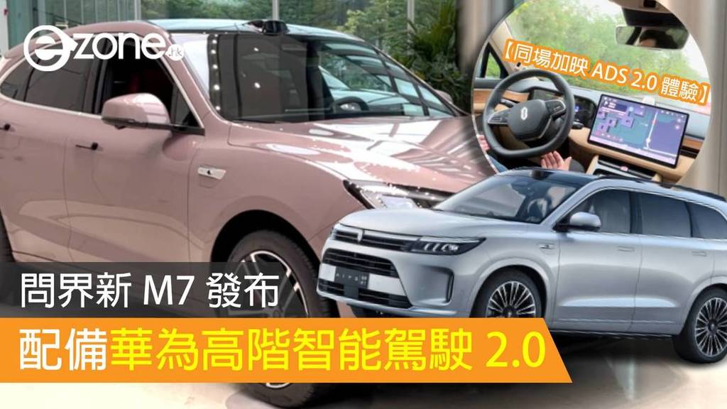 問界新 M7 發布 配備華為高階智能駕駛 2.0【同場加映 ADS 2.0 體驗】 | ezone