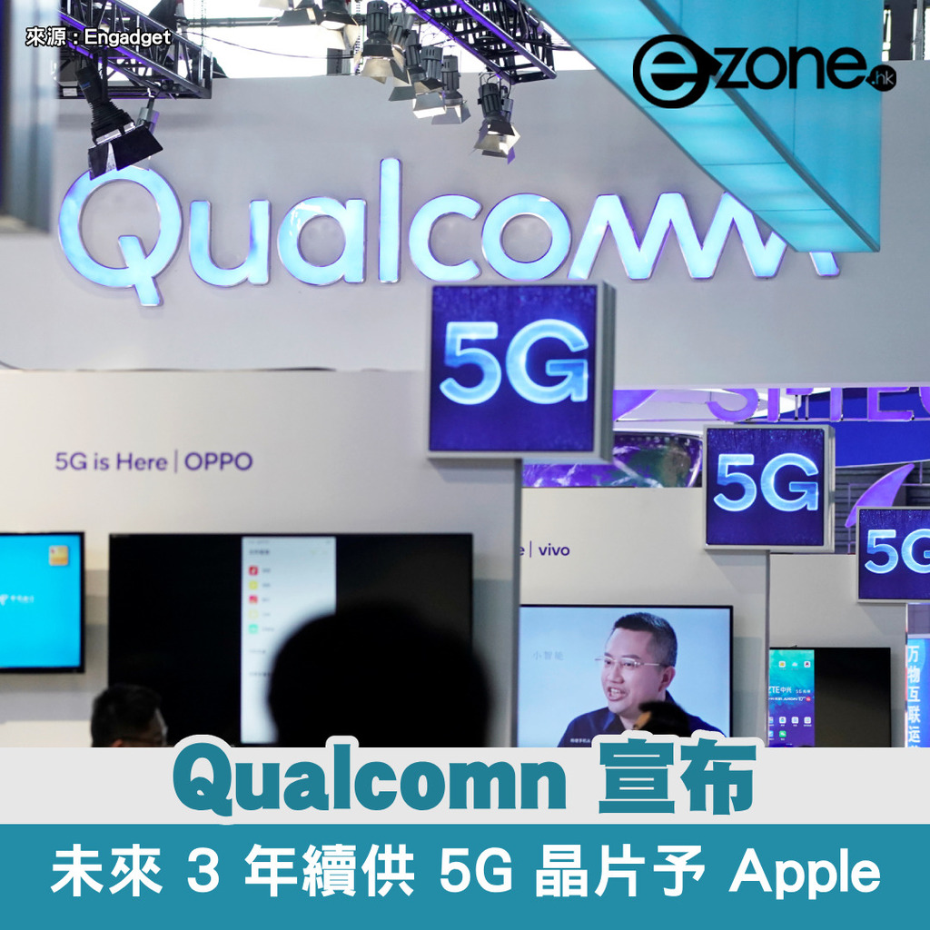 Apple 2025 年未用自家 5G Modem？ Qualcomm 未來 3 年繼續提供 5G 晶片 | ezone