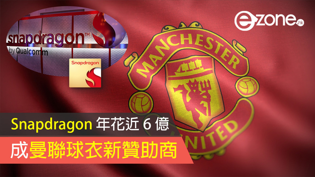 Snapdragon 年花近 6 億 成曼聯球衣新贊助商？！ | ezone