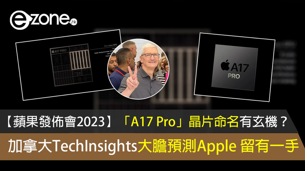 【蘋果發佈會2023】「A17 Pro」晶片命名有玄機？ 加拿大TechInsights大膽預測Apple 留有一手 | ezone