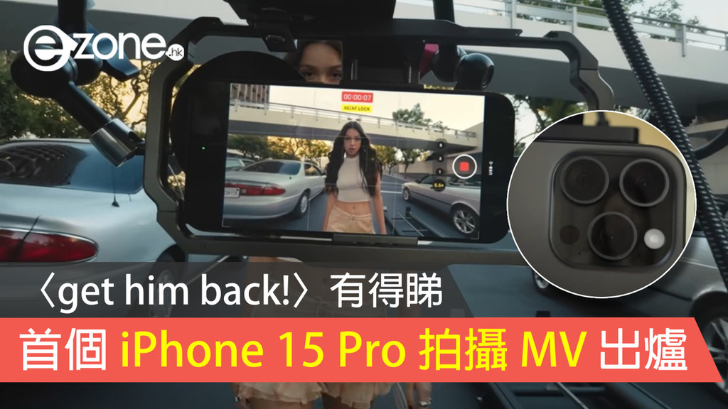 首個 iPhone 15 Pro 拍攝 MV 出爐 Olivia Rodrigo〈get him back!〉有得睇 | ezone