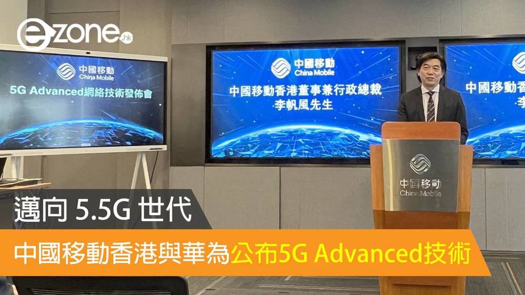 中國移動香港與華為公布5G Advanced技術 邁向 5.5G 世代 | ezone