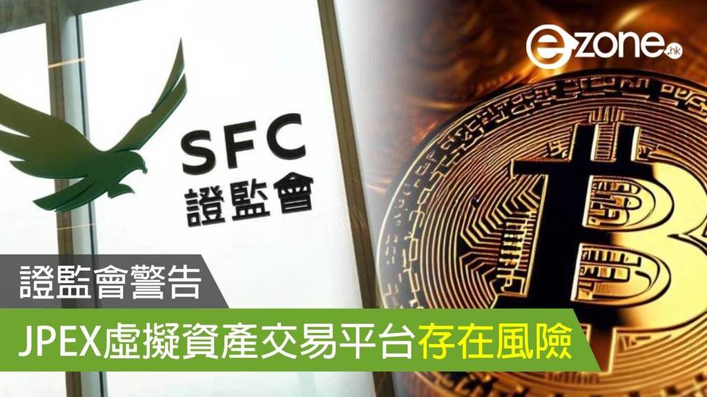 證監會警告：JPEX虛擬資產交易平台存在風險 | ezone