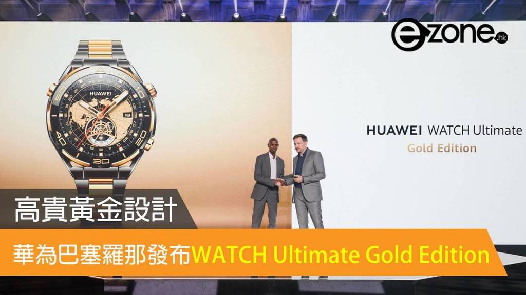 華為在巴塞羅那發布WATCH Ultimate Gold Edition：高貴黃金設計登場 | ezone