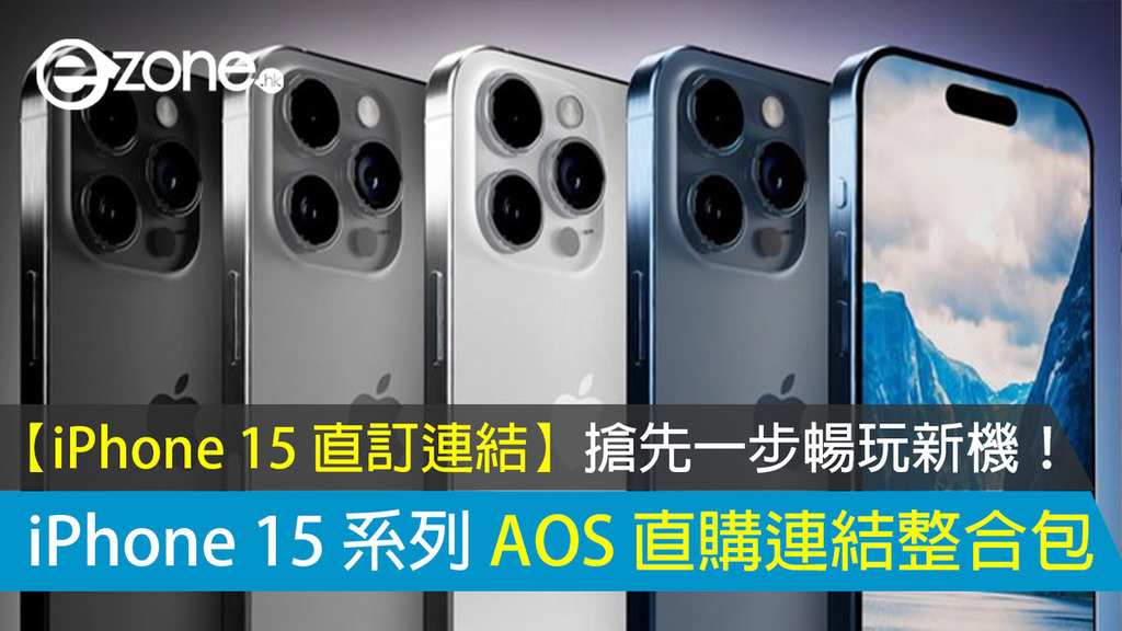 【iPhone 15 直訂連結】iPhone 15 系列 AOS 直購連結整合包 中港熱搶 Pro Max 出貨延至 11 月 | ezone