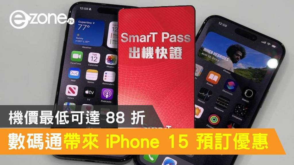 SmarTone iPhone 15 預訂上台機價 88 折入手？ | ezone
