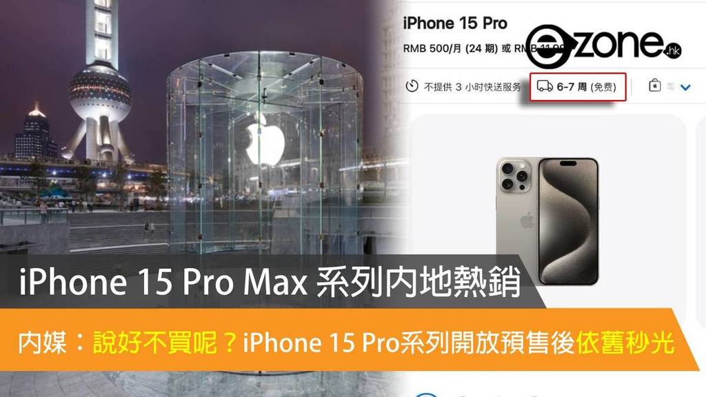 iPhone 15 Pro Max 系列內地熱銷 內媒：說好不買呢？iPhone 15 Pro系列開放預售後依舊秒光 | ezone