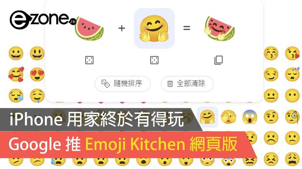 Google 推 Emoji Kitchen 網頁版 iPhone 用家終於有得玩 - ezone.hk - 教學評測 - Apps 情報 ...