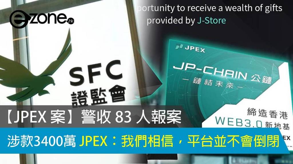 【JPEX 案】警收 83 人報案涉款3400萬 JPEX：我們相信，平台並不會倒閉 | ezone
