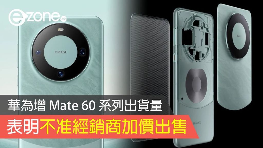 華為增 Mate 60 系列出貨量 表明不准經銷商加價出售 | ezone