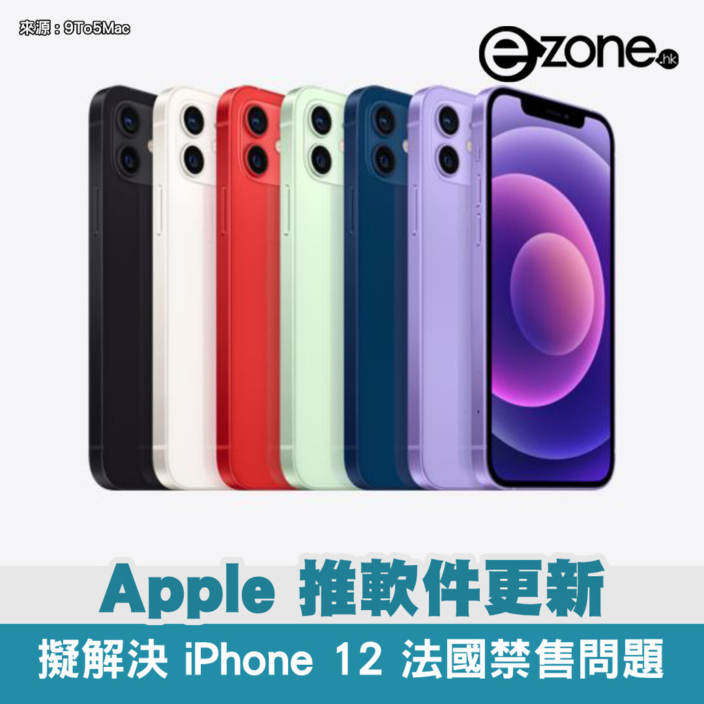 Apple 推軟件更新 擬解決法國 iPhone 12 電磁波超標禁售問題 | ezone