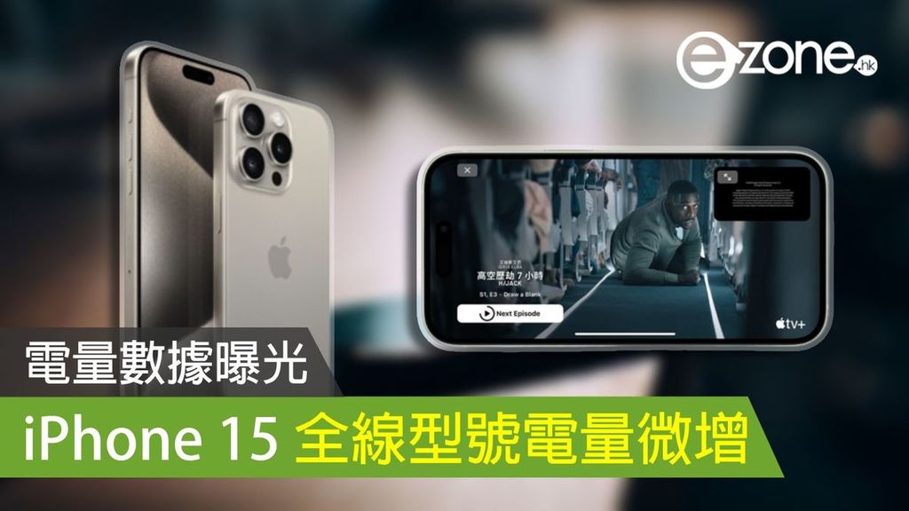 iPhone 15 系列電量數據曝光 全線型號電量微增 | ezone
