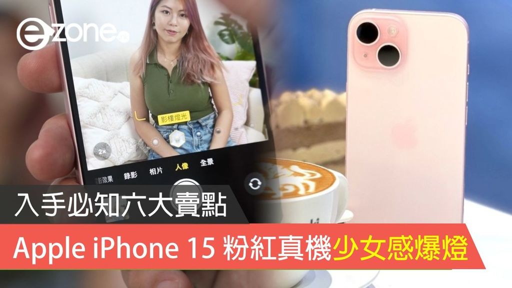 Apple iPhone 15 粉紅真機少女感爆燈！入手必知六大賣點 | ezone