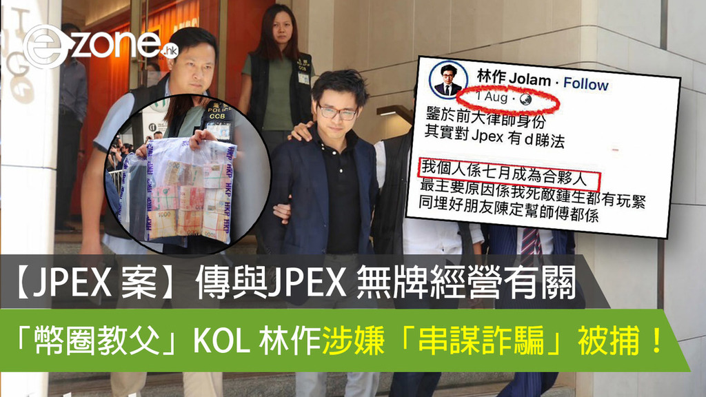 【JPEX 案涉款 10 億】「幣圈教父」林作、KOL 陳怡等 4 男 2 女涉「串謀詐騙」被捕！ 莊思敏 50 萬被凍結傳已返大馬 | ezone