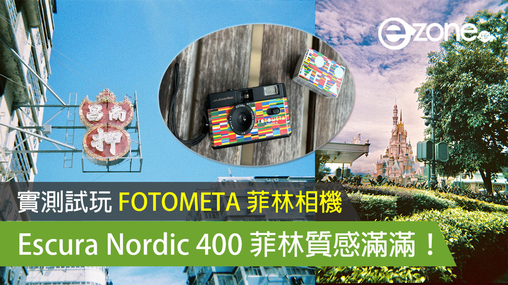 實測試玩 FOTOMETA 菲林相機 Escura Nordic 400 菲林質感滿滿！ | ezone