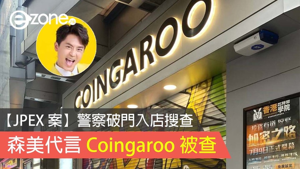 【JPEX 案】森美代言 Coingaroo 被查 警察破門入店搜查 | ezone