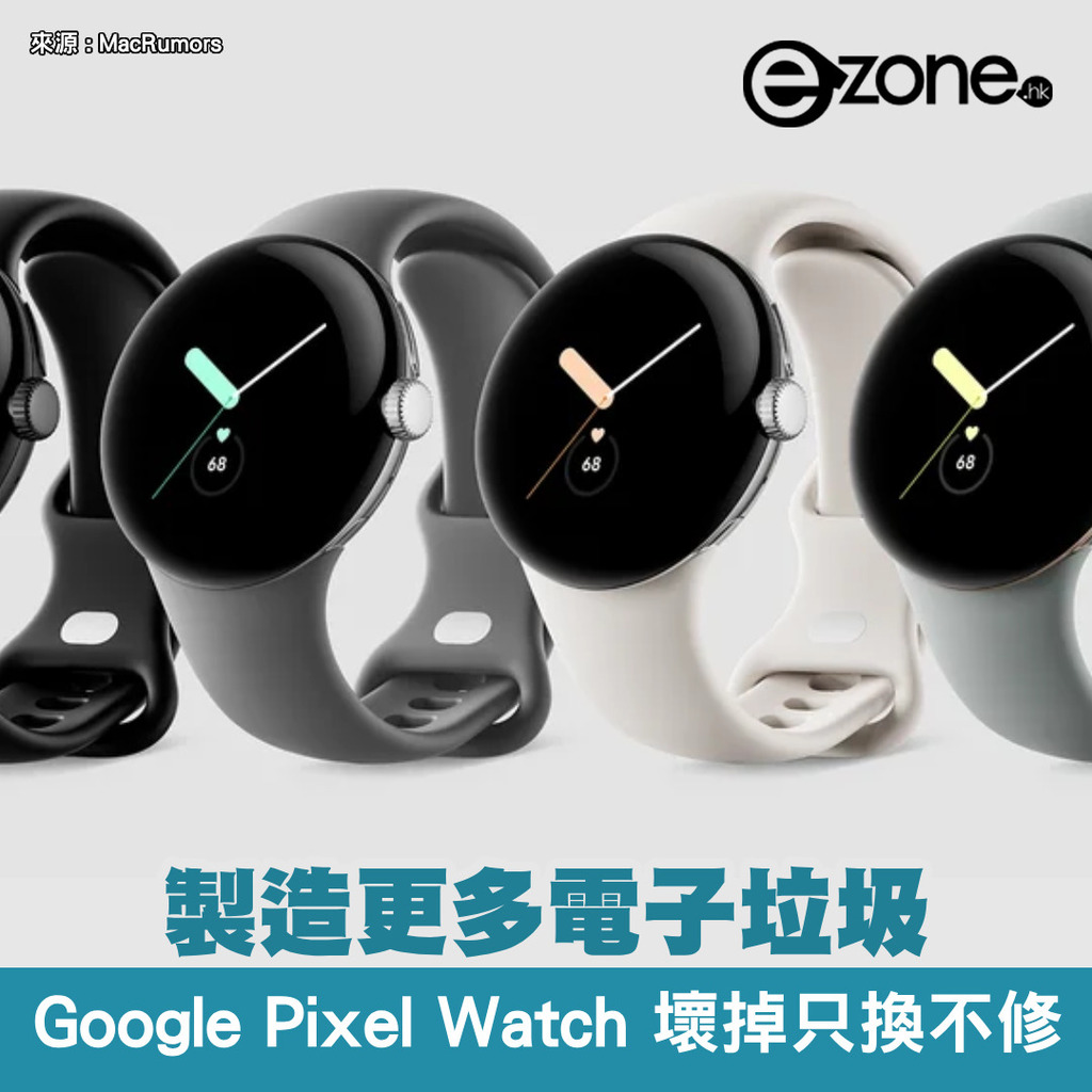 製造更多電子垃圾？ Google 表明 Pixel Watch 壞掉只換不修 | ezone
