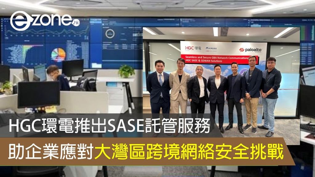 HGC環電推出SASE託管服務 助企業應對大灣區跨境網絡安全挑戰 - ezone.hk - IT Times - 業界頭條 - D230919