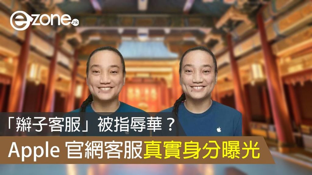 Apple 官網「辮子客服」被指辱華？該名客服真實身分曝光！ | ezone