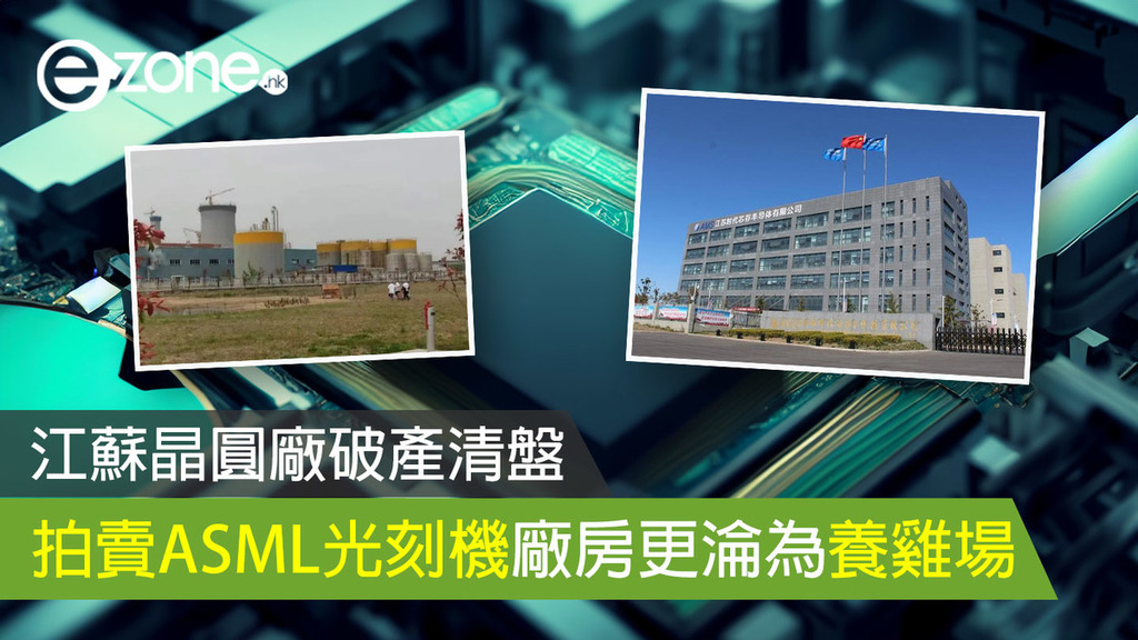 江蘇晶圓廠破產清盤 拍賣ASML光刻機廠房更淪為養雞場 | ezone