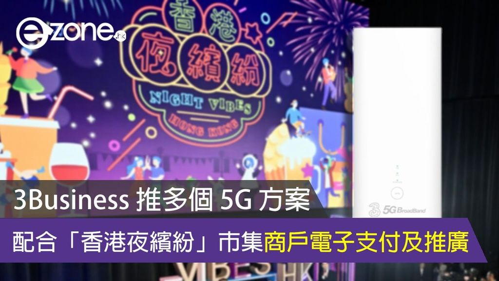 3Business 推多個 5G 方案 配合「香港夜繽紛」市集電子支付及推廣 | ezone