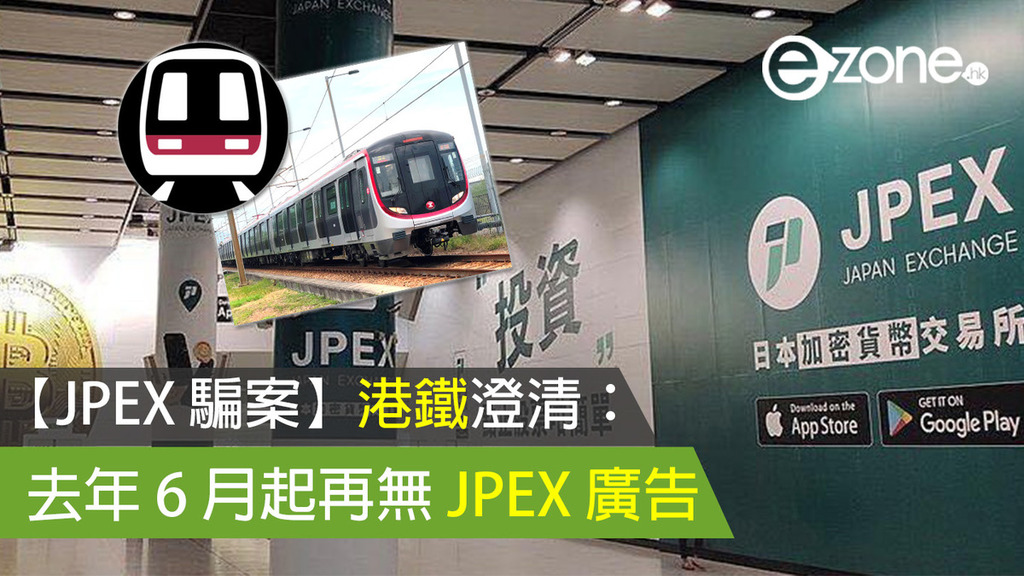 【JPEX 騙案】港鐵澄清去年 6 月起再無 JPEX 廣告 | ezone
