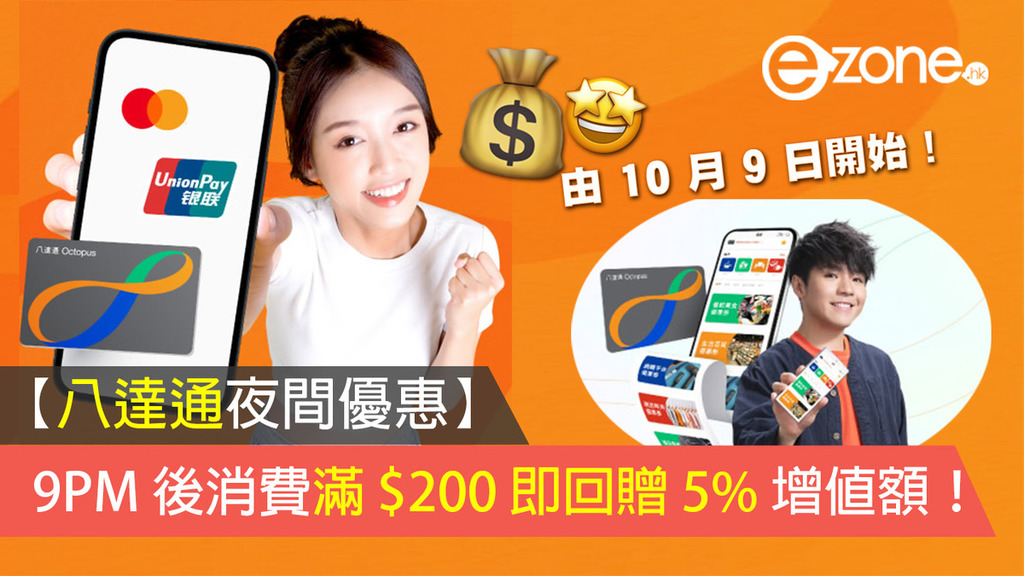 【八達通夜間優惠】9PM 後消費滿 $200 即回贈 5% 增值額！ | ezone