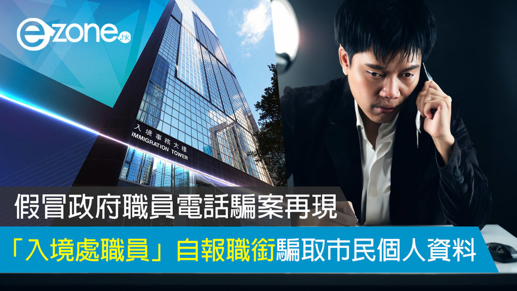 假冒政府職員電話騙案再現 「入境處職員」自報職銜騙取市民個人資料【即睇電話騙案 4個小貼士】 | ezone