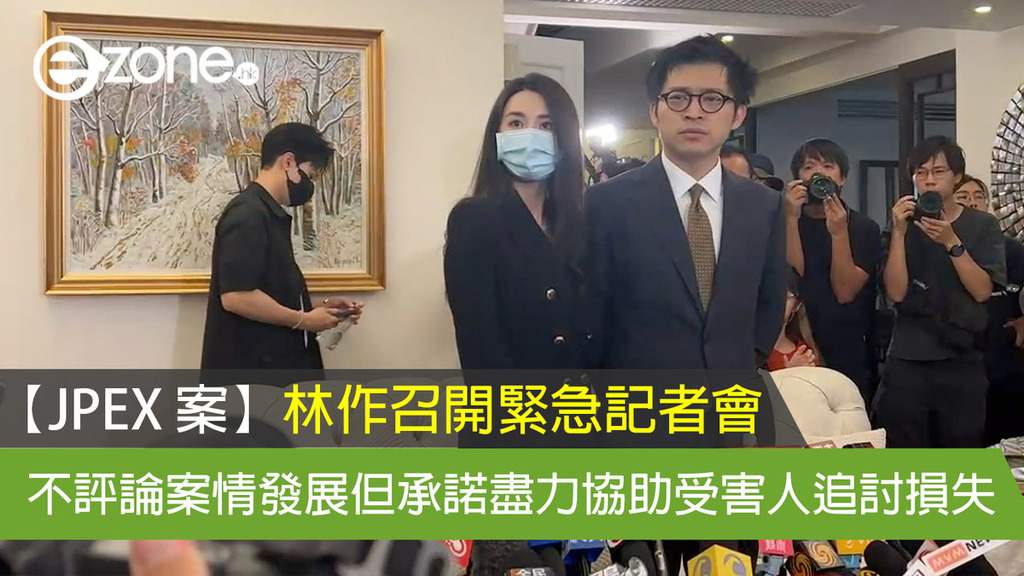 【JPEX 案】林作召開緊急記者會 不評論案情發展但承諾盡力協助受害人追討損失 | ezone