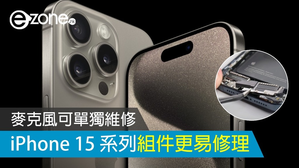 iPhone 15 及 iPhone 15 Plus 組件更易修理 麥克風可單獨維修 | ezone