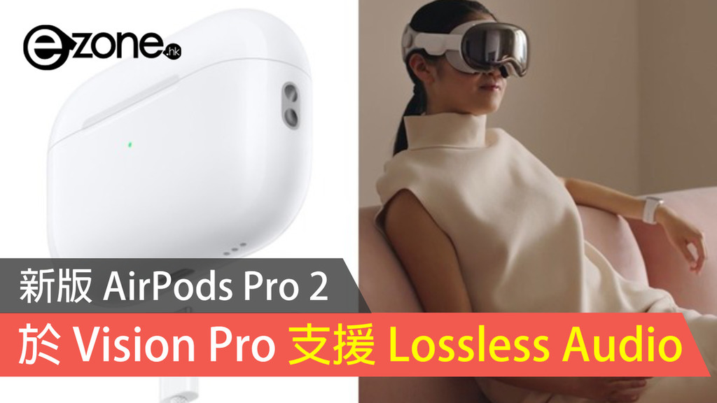 Apple 高層解釋 新版 AirPods Pro 2 於 Vision Pro 支援 Lossless Audio 功能 | ezone