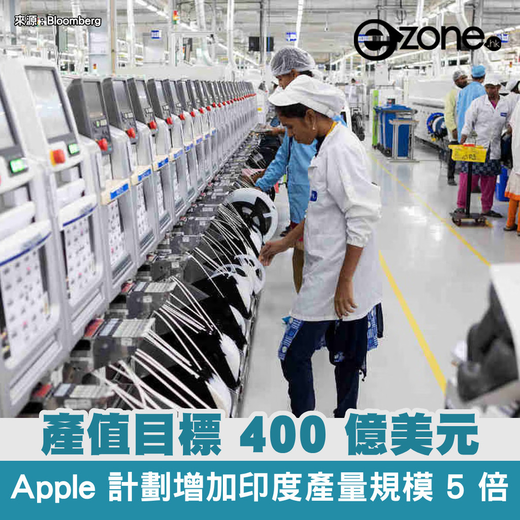 Apple 計劃增加印度產量規模 5 倍 產值目標 400 億美元 | ezone