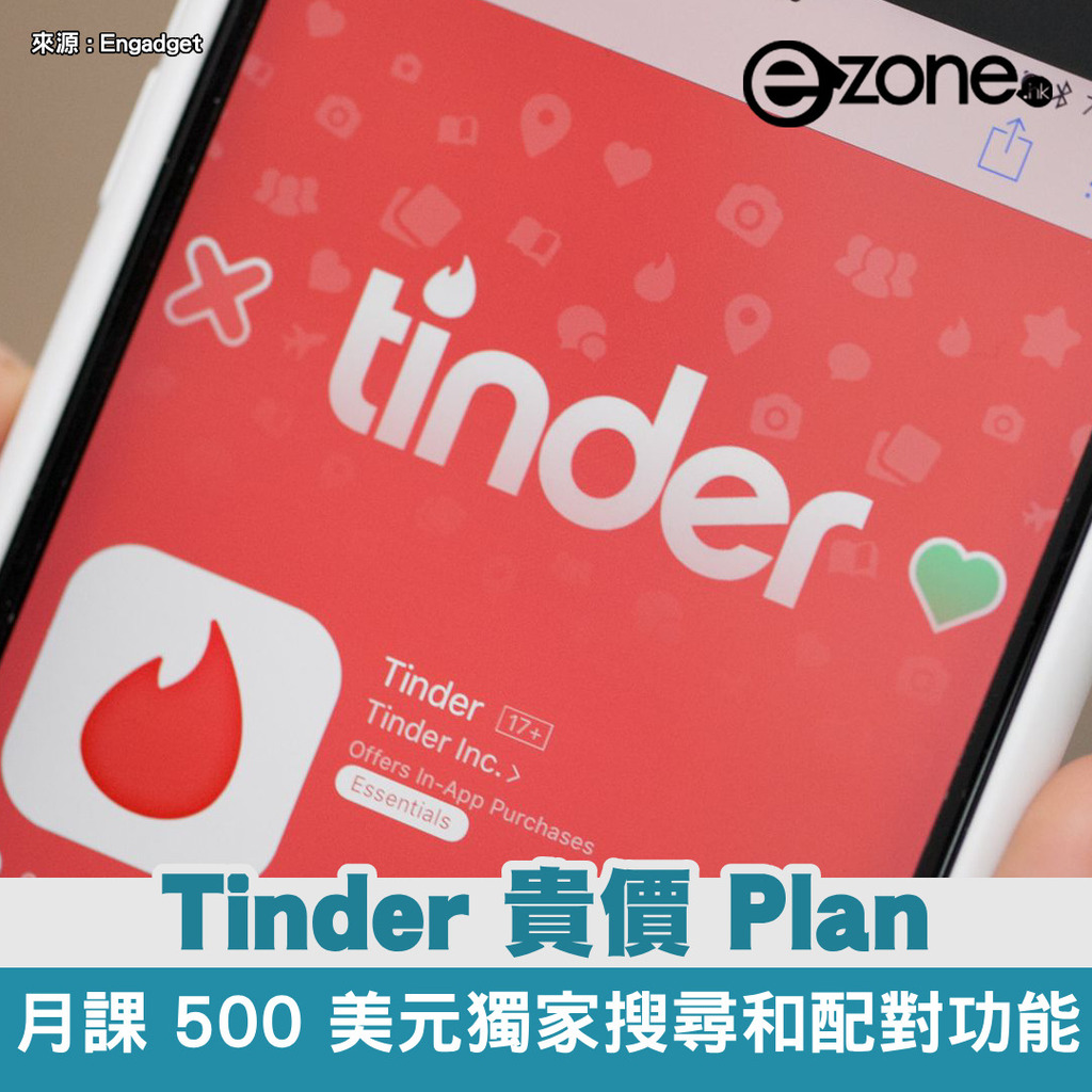 Tinder 貴價 Plan 助攻覓好友 月課 500 美元獲獨家搜尋和配對功能 | ezone