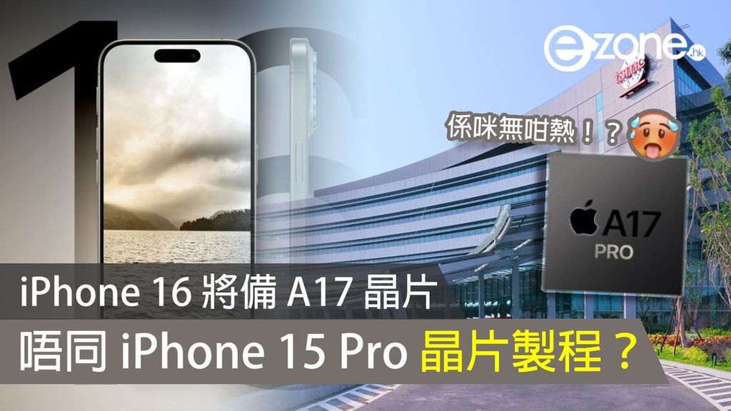 iPhone 16 將備 A17 晶片 製造工藝竟與 A17 Pro 有別？ | ezone