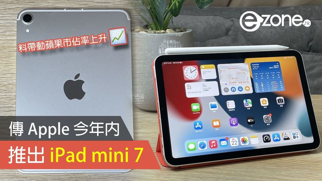 傳 Apple 今年內推出 iPad mini 7 帶動蘋果市佔率上升 | ezone