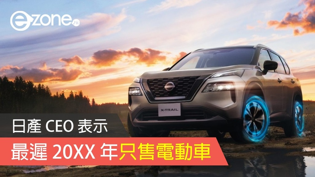 日產 CEO：最遲 2030 年於歐洲只售電動車 | ezone