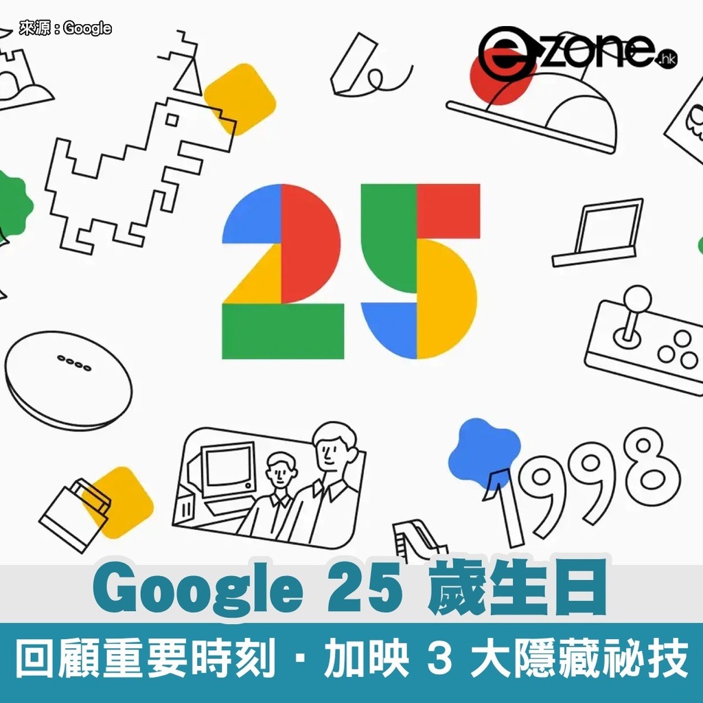 Google 25 歲生日‧回顧重要時刻！加映 3 大隱藏實用祕技！ | ezone