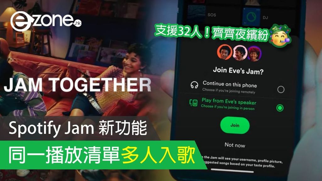 Spotify Jam 新功能 最多 32 人入歌於同一播放清單 | ezone