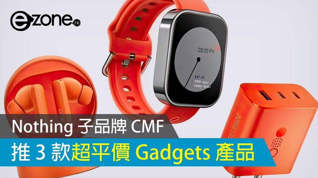 Nothing 子品牌 CMF 推 3 平價 Gadgets 69 美元買智能手錶 | ezone