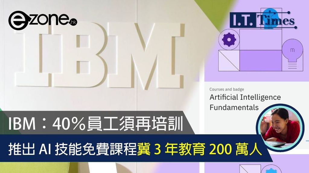 IBM：40％員工須再培訓 推出 AI 技能免費課程冀 3 年教育 200 萬人 | ezone
