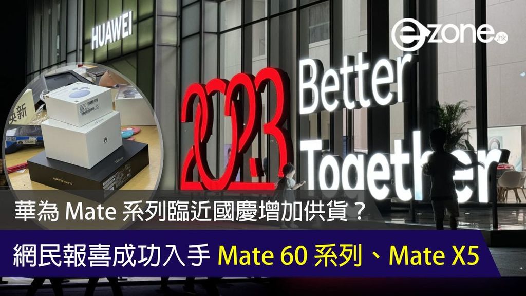 華為 Mate 系列臨近國慶增加供貨？網民報喜成功入手 Mate 60 系列、Mate X5 | ezone