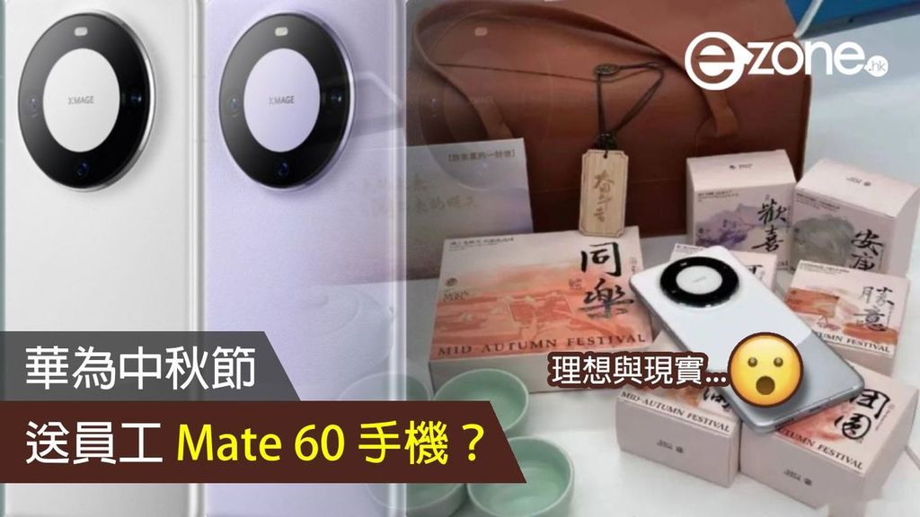 中秋節華為送員工 Mate 60 手機？ 真相原來如此 | ezone